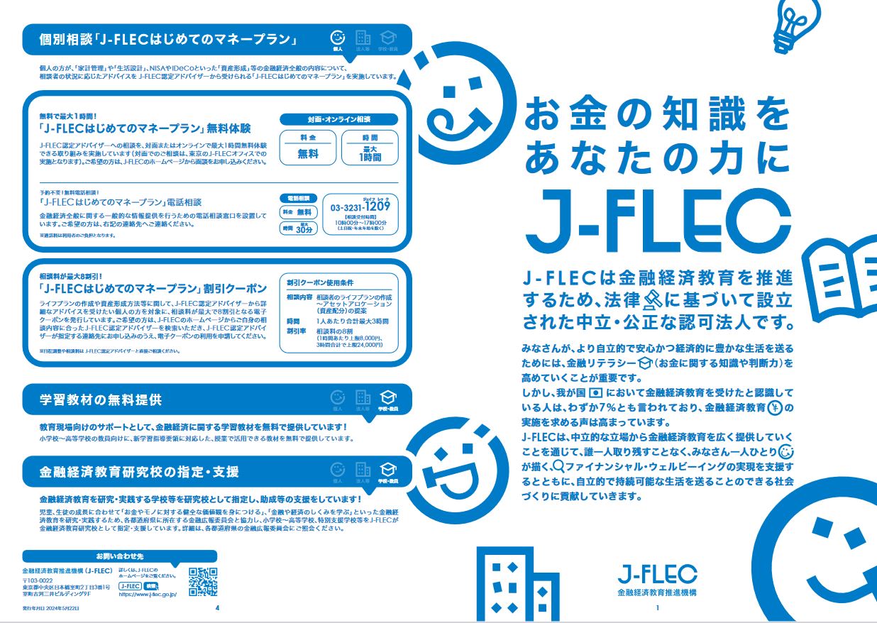 [雑感]金融経済教育推進機構（J-FLEC）がまもなく本格始動 | アーリーリタイアと運用生活を綴る地味ブログ
